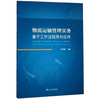 物流运输管理实务(基于工作过程导向应用)