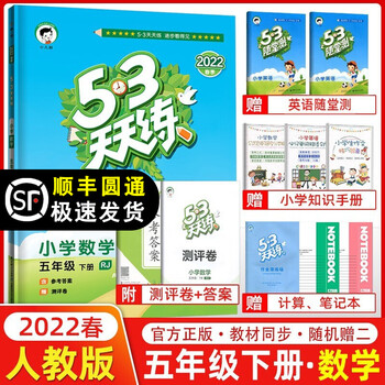 【科目自选】2022新版53天天练五年级下册语文数学英语人教统编版北师版五三天天练同步练习册5.3天天练5下册同步测试卷 53天天练 五年级下册 数学 人教版