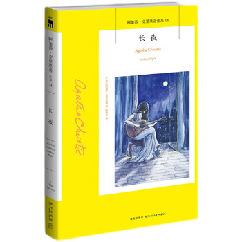 阿加莎·克里斯蒂作品14:长夜（新版）