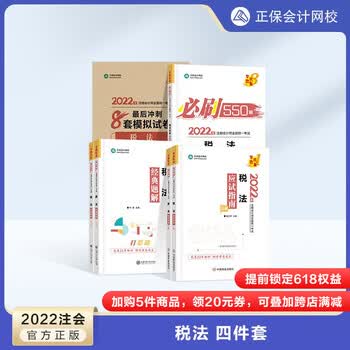 【官方现货】注册会计师2022cpa考试 应试指南+经典题解+必刷550题+模拟试卷正保会计网校 税法 2022注册会计师
