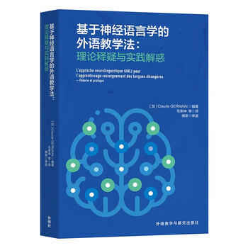 基于神经语言学的外语教学法:理论释疑与实践解惑