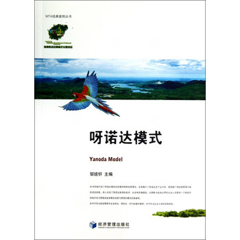 呀诺达模式/MTA经典案例丛书