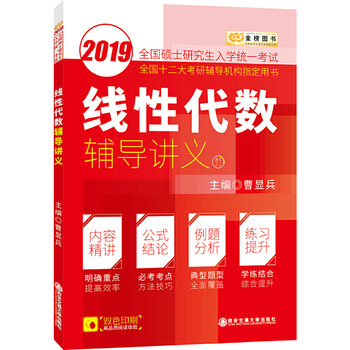 2019线性代数辅导讲义9787560597171