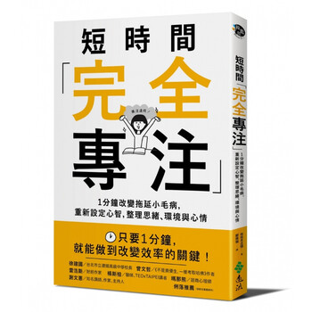 台版短时间内完全专注的方法 8个打造心智的方法11种1分内立即行动的祕诀10个整