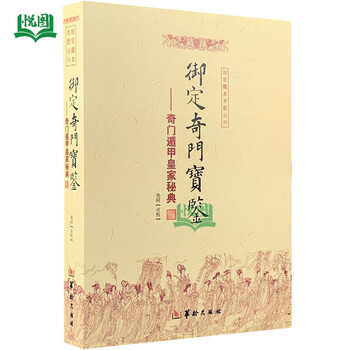  正版包邮 御定奇门宝鉴 奇门遁甲秘典 郑同点校本 周易术数书籍