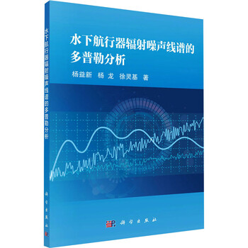 水下航行器辐射噪声线谱的多普勒分析 图书