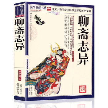 【满4本减8元】聊斋志异 原版文言文全集 国学典藏书系