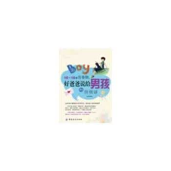 10-18岁青春期，好爸爸说给男孩的悄悄话,张超著,中国纺织出版社