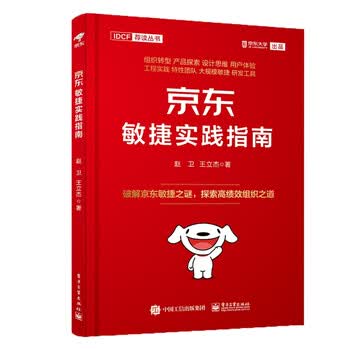 京东敏捷实践指南/IDCF荐读丛书
