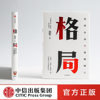 格局：世界上永远不缺聪明人 吴军新书 继《见识》《态度》之后 中信出版社正版书籍