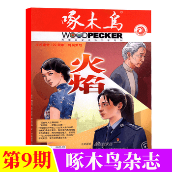 啄木鸟杂志 公安法治文学月刊 中篇小说 2021年9月