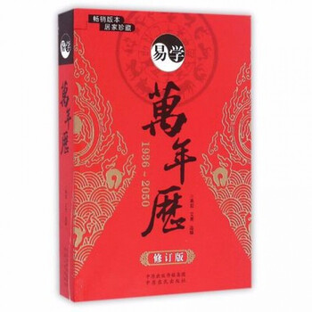 正版 易学万年历修订版  老黄历周易经工具奇门节元术数择吉命理排盘书