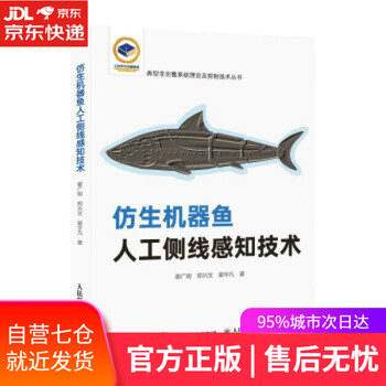 【正版图书】仿生机器鱼人工侧线感知技术 谢广明,郑兴文,翟宇凡 著 人民邮电出版社 9787115576439