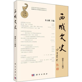 西域文史(第13辑)