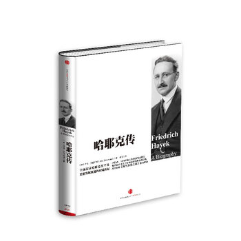 哈耶克传 【美】艾伦·艾伯斯坦,秋风 中信出版社