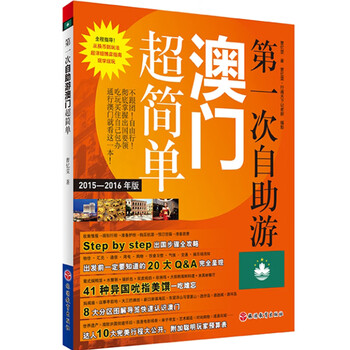 第一次自助游澳门超简单9787563731596