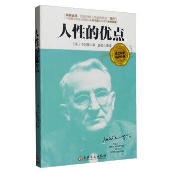 卡耐基:人性的优点