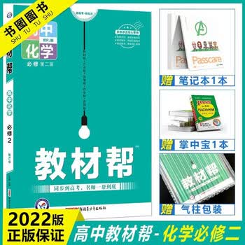 【新教材】2022教材帮高一下册高中教材帮必修二人教版同步教辅资料教材全解9本全套天星教育 化学人教版必修第二册
