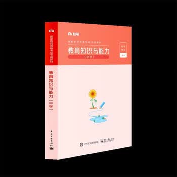 教育知识与能力(中学) 粉笔教师 著 电子工业出版社 9787121334771