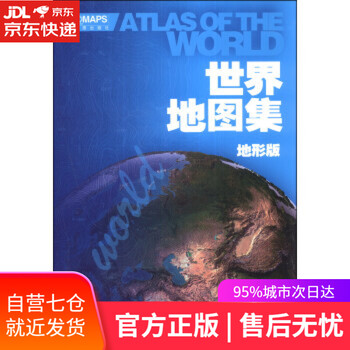 【正版图书】世界地图集-地形版 中国地图出版社 编 中国地图出版社