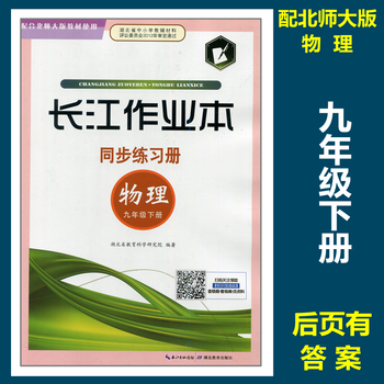 2022长江作业本初中物理九9年级下册练习配北师大版有答案