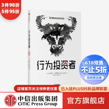 行为投资者 丹尼尔克罗斯比著 中信出版社图书