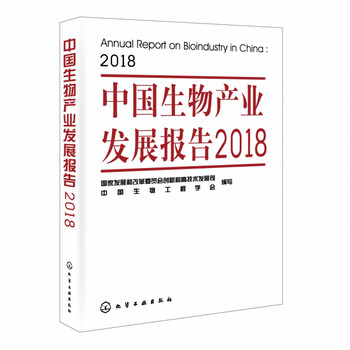 中国生物产业发展报告2018
