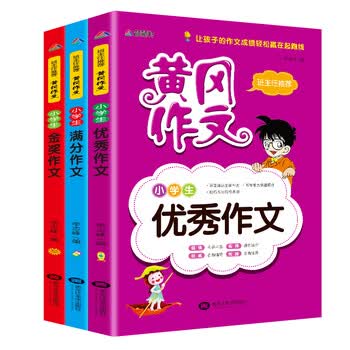 黄冈作文（套装全3册)（金奖+满分+优秀）