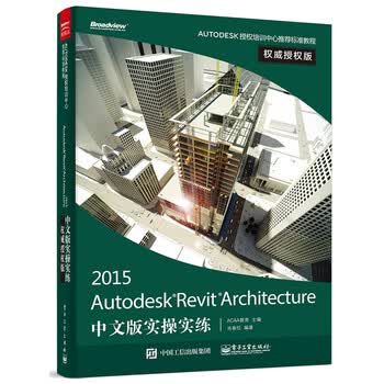 AutodeskRevitArchitecture2015中文版实操实练授权版