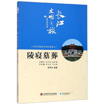 陵寝墓葬/长江文明之旅