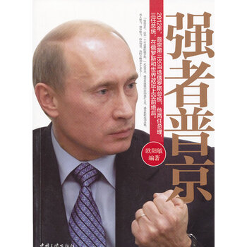 强者普京【正版图书】