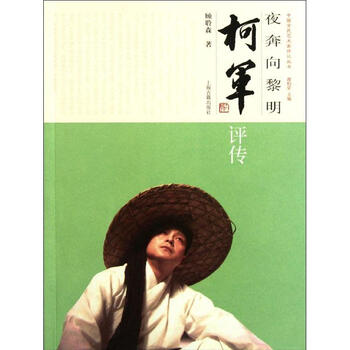 夜奔向黎明：柯军评传