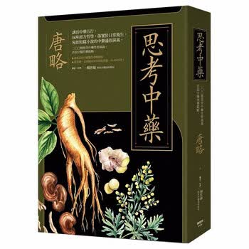 【】思考中药：按木、火、土、金、水五行演义200种常用中药，连年高居中医榜港台原版图书籍