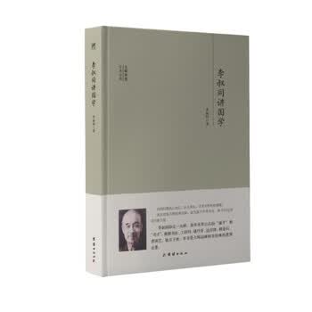 大师讲堂学术经典：李叔同讲国学