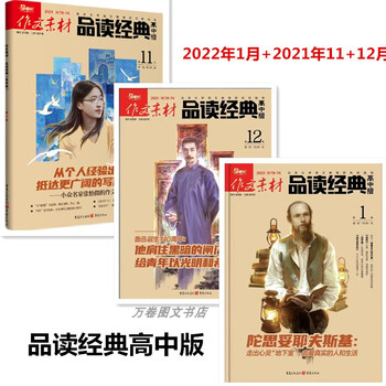 作文素材品读经典高中版2022年1月2021年11/12月期经典素材谢伶俐 2021年11+12期+2022年1月