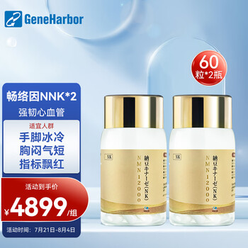 【GeneHarbor60粒/瓶】基因港畅络因NNKGeneHarbor 艾沐茵纳豆激酶复合NMN12000 NAD+补充剂 60粒/瓶（2瓶 ...