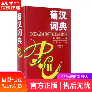 【正版图书】葡汉词典 陈用仪 商务印书馆