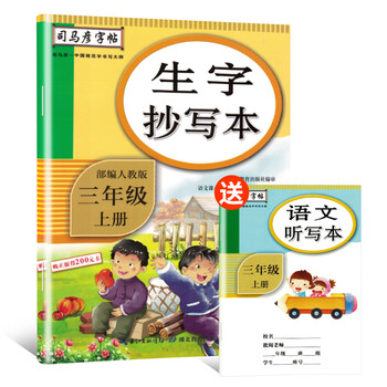 司马彦字帖 生字抄写本三年级上册·部编版/三年级语文练字帖上册 描红字帖  规范字楷书 写字课课练 手写体 三年级字帖