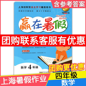  赢在暑假数学 四年级/4年级 上海小学暑假作业回顾本学期知识预习下学期课文 上海套新概念暑假