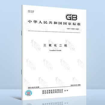 GB/T 40301-2021三氧化二钒