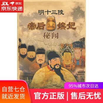 【正版图书】明十三陵帝后嫔妃秘闻