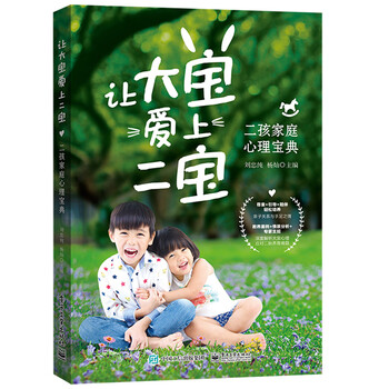 让大宝爱上二宝:二孩家庭心理宝典