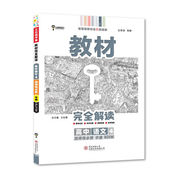 王后雄学案教材完全解读 高中语文4选择性必修中册 配人教版 王后雄2022版高二语文配套新教材