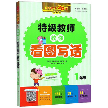 特级教师教你看图写话（一年级 珍藏版）