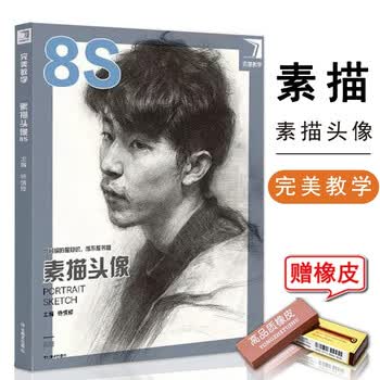 【】完美教学素描头像8S 素描基础教程构图形体塑造结构明暗杨慎修肖像画初学素描课件详解范画步
