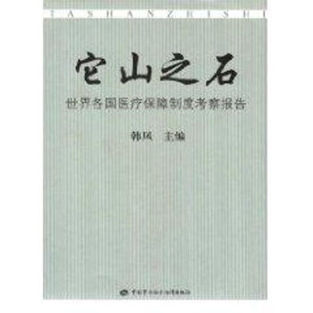 它山之石—世界各国医疗保障制度考察报告