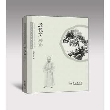 近代文观止