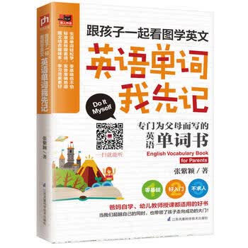 跟孩子一起看图学英文：英语单词我先记张紫颖自学零基