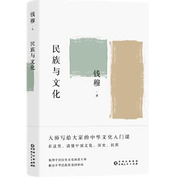 钱穆谈中国历史文化：民族与文化