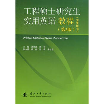 工程硕士研究生实用英语教程-第2版-学生用书 外语学习 书籍 分类 研究生英语